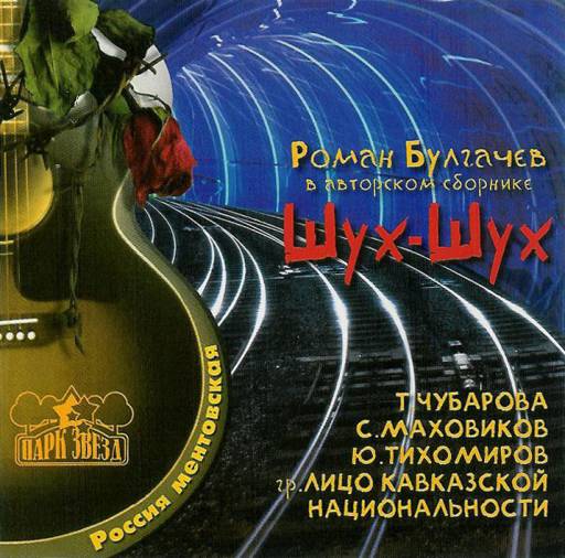 Булгачев Роман - Шух-шух 2001 - Covers