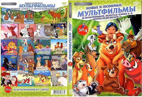 Новые и любимые Мультфильмы (Сборник мультфильмов) - Covers