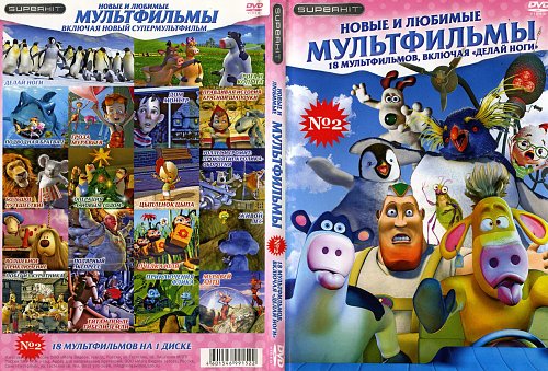 Новые и любимые Мультфильмы (Сборник мультфильмов) - Covers