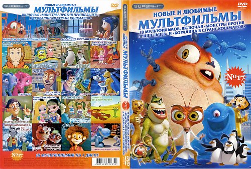 Новые и любимые Мультфильмы (Сборник мультфильмов) - Страница 2 - Covers