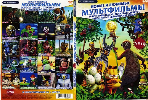 Новые и любимые Мультфильмы (Сборник мультфильмов) - Covers