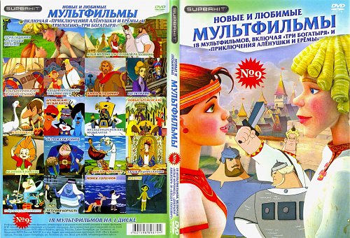 Новые и любимые Мультфильмы (Сборник мультфильмов) - Covers