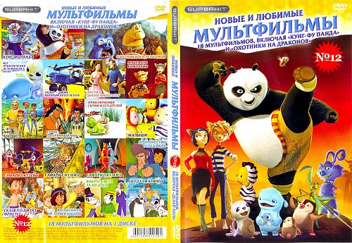 Новые и любимые Мультфильмы (Сборник мультфильмов) - Страница 2 - Covers