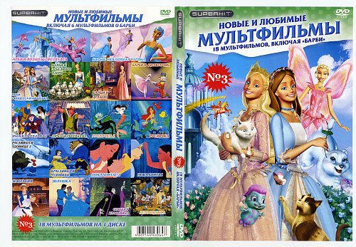 Новые и любимые Мультфильмы (Сборник мультфильмов) - Страница 3 - Covers