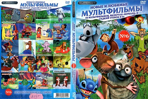 Новые и любимые Мультфильмы (Сборник мультфильмов) - Страница 3 - Covers